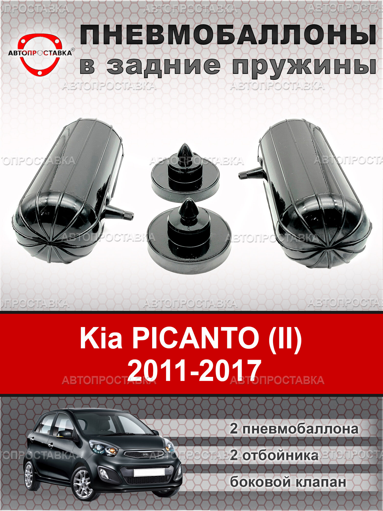 Пневмобаллоны в пружины Kia PICANTO (II) 2011-2017 / пневмобаллоны в задние пружины / Автопроставка