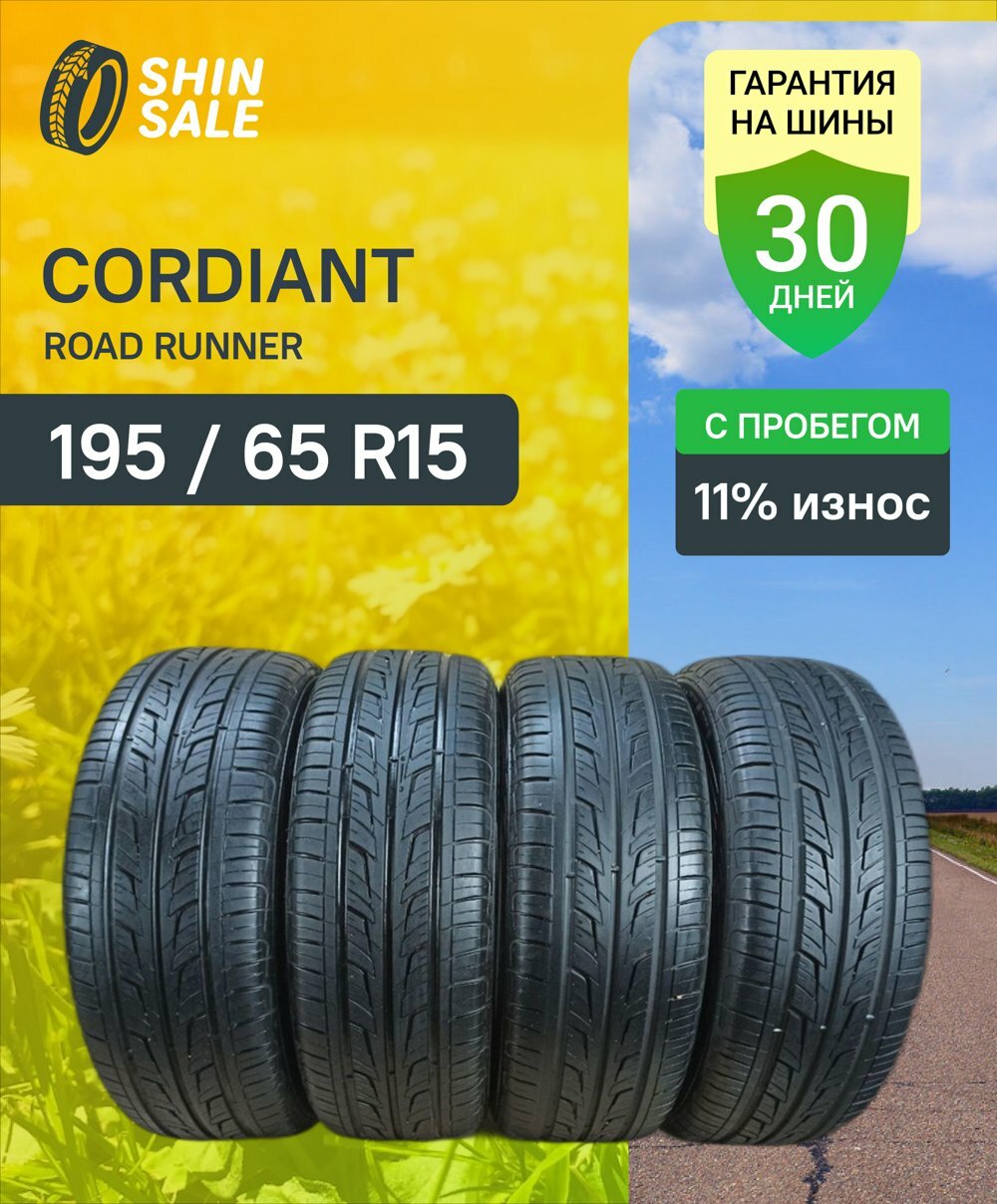 Летние БУ шины Cordiant Road Runner 195/65 R15 11.0% износ T0163329