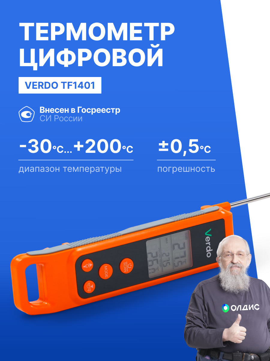 Термометр + пирометр 2 в 1 с поверкой (-30…+200) цифровой складной зонд VERDO TF1401 Госреестр. Высокоточный двухканальный термощуп
