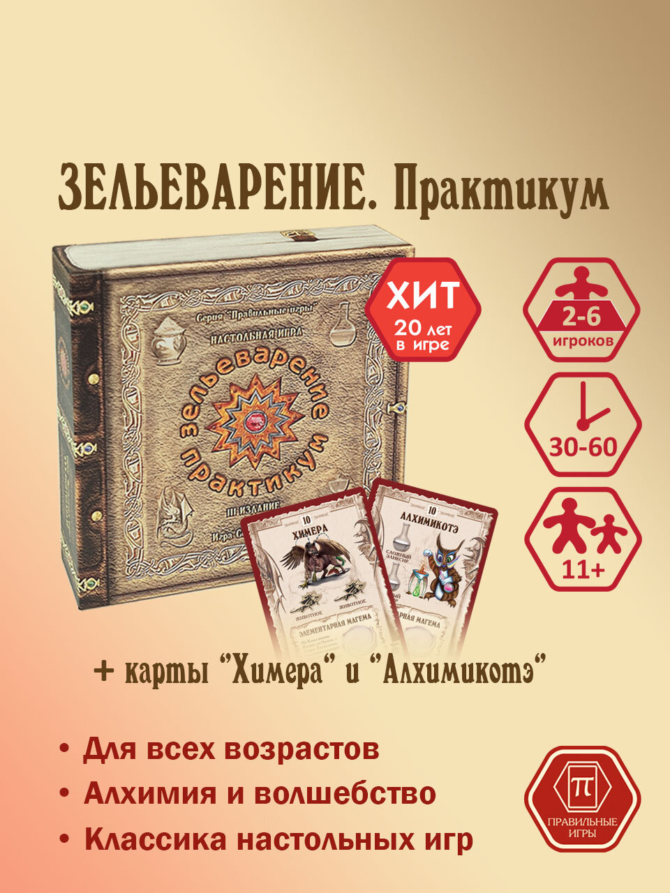 Зельеварение: Практикум и 2 карты "Химера" и "Алхимикотэ" / Подарок для ребенка / магия и алхимия / семейная игра