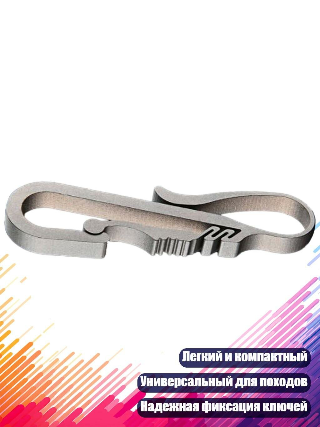 Титановый карабин для ключей, Брелок