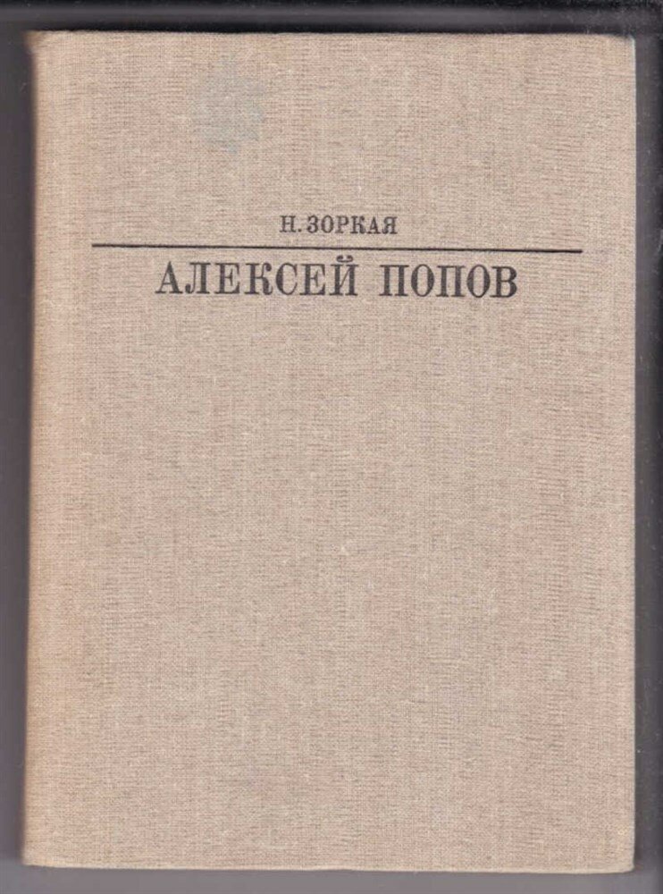 Зоркая Н. - Алексей Попов | Серия: Жизнь в искусстве. - 1983