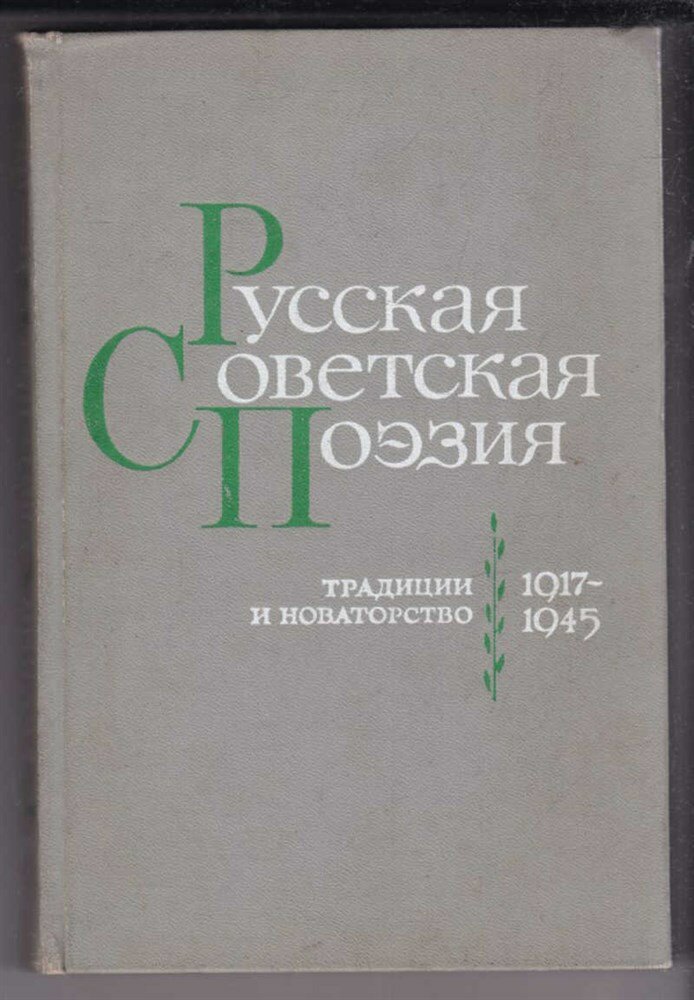 Русская Советская поэзия | Традиции и новаторство 1917-1945 г.г. - 1972