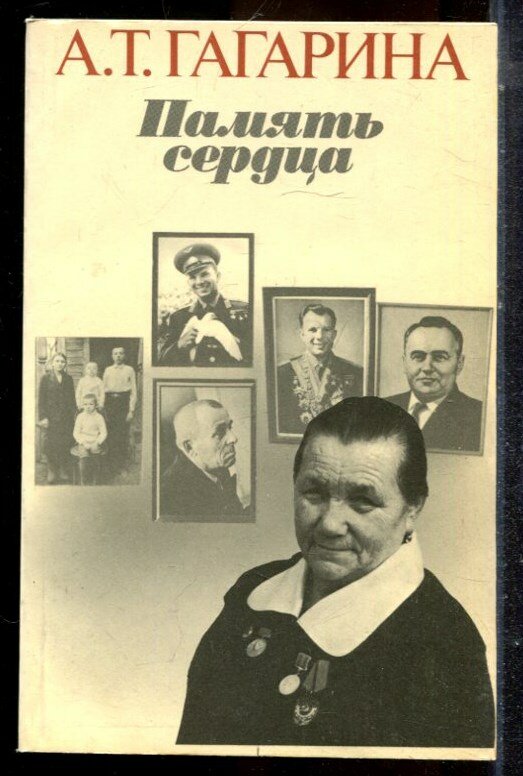 Гагарина А.Т. - Память сердца - 1985