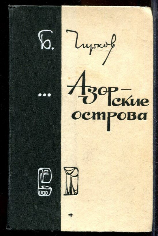 Чирков Б. - Азорские острова - 1978