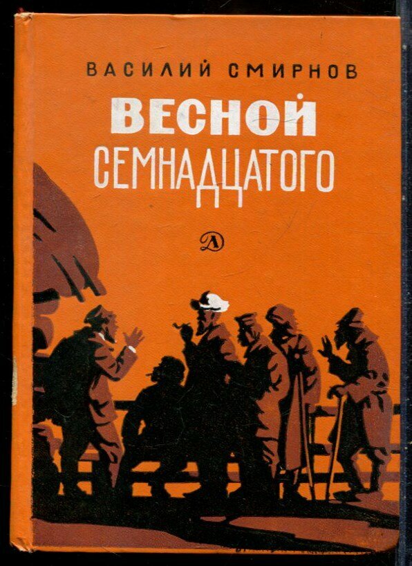 Смирнов В. - Весной семнадцатого - 1970