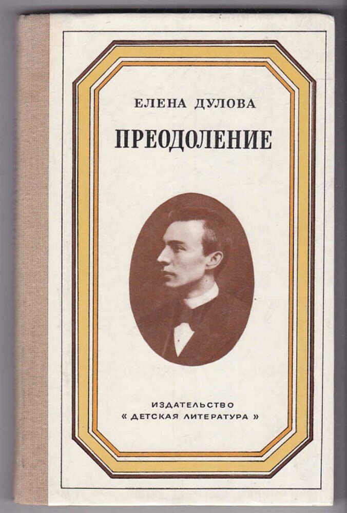 Дулова Е. - Преодоление | Документальная повесть. - 1984