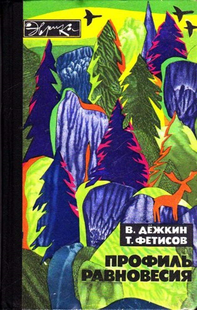 Дёжкин В.Ф. - Профиль равновесия | Серия: Эврика. - 1972