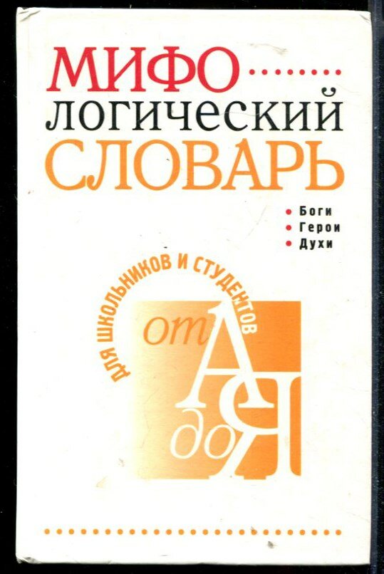 Мифологический словарь | Боги. Герои. Духи. - 2000