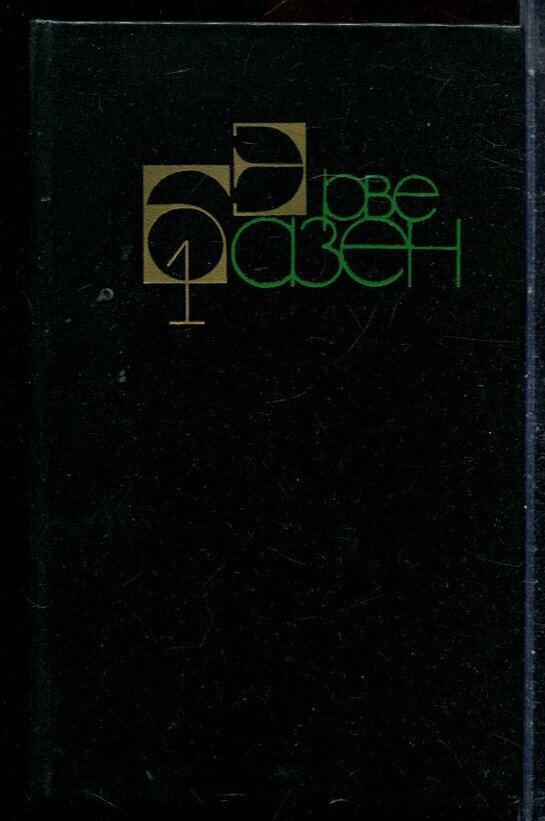 Базен Э. - Собрание сочинений в четырех томах | Том 1-4. - 1988
