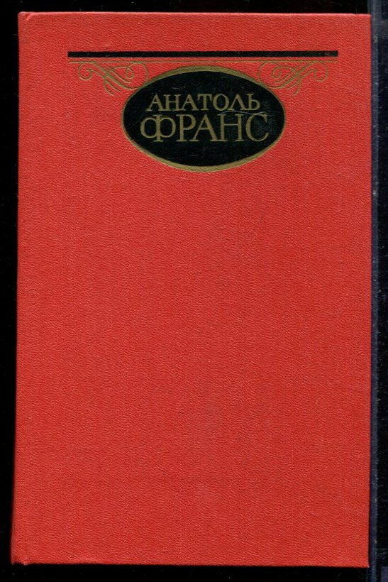 Франс А. - Собрание сочинений в четырех томах | Том 1-4. - 1983