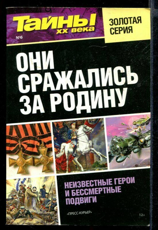 Они сражались за Родину | Серия: Тайны XX века. - 2014