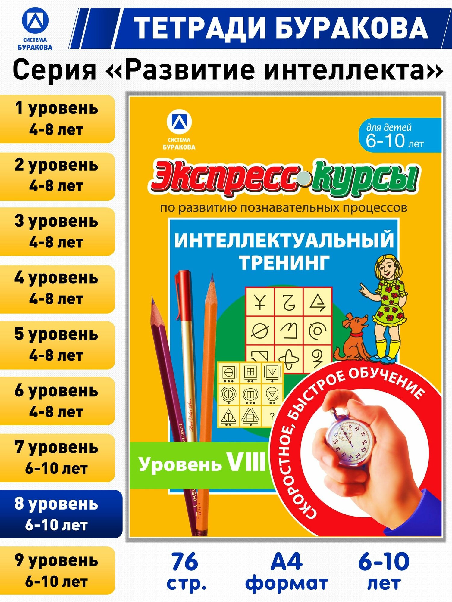 Развитие интеллекта дошкольника/интеллектуальный тренинг/интеллектуальный тренинг уровень 8/Бураков экспресс-курсы/развивающие тетради/для детей