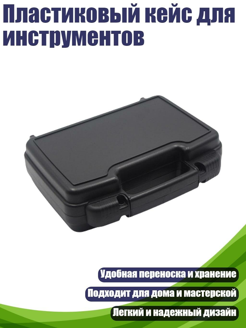 Пластиковый кейс для инструментов, 260x180x75 мм