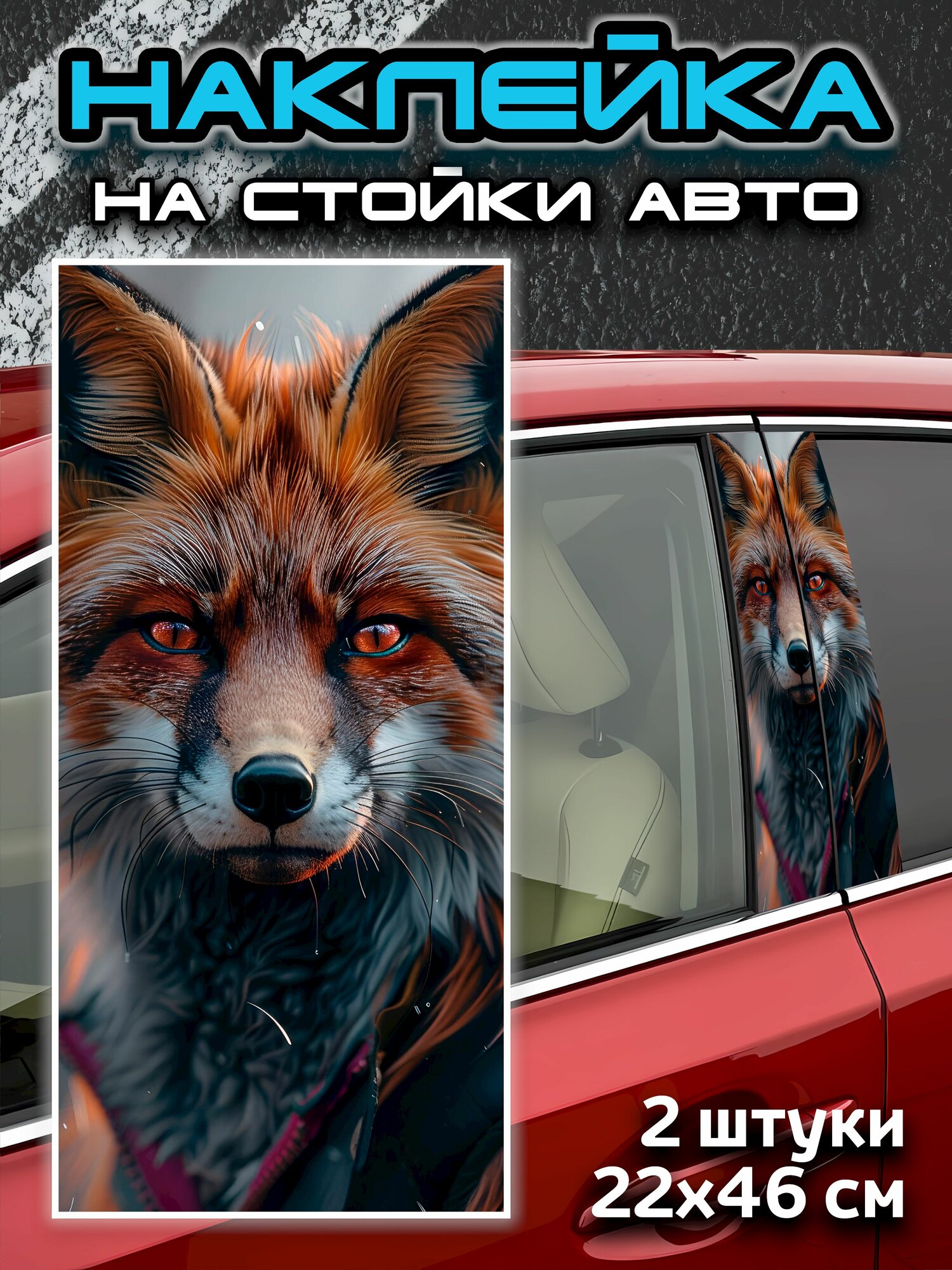 Наклейки на стойки авто
