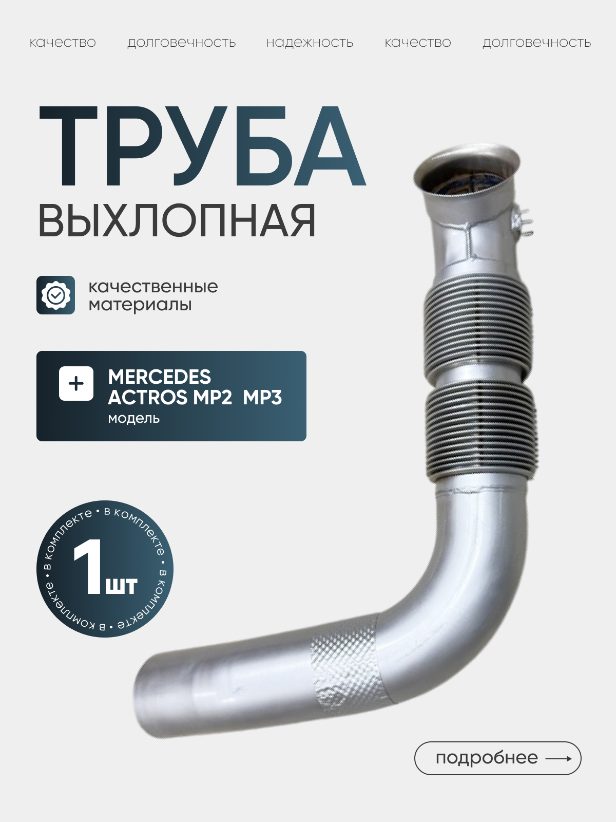 Выхлопная труба глушителя с гофрой Mercedes-Benz Actros MP2 MP3 мерседес актрос