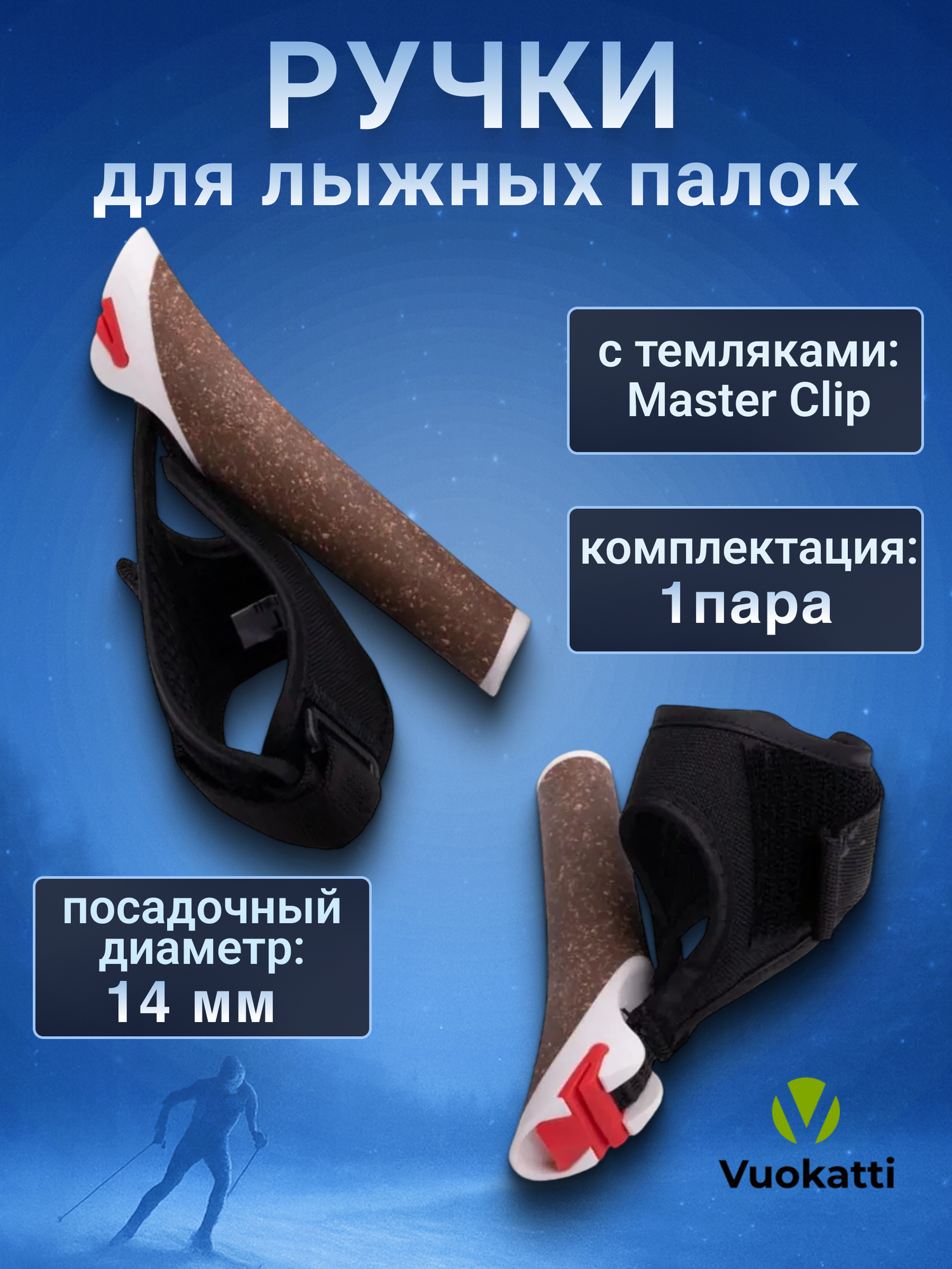 Ручки для лыжных палок пробковые с темляками VUOKATTI MASTER CLIP