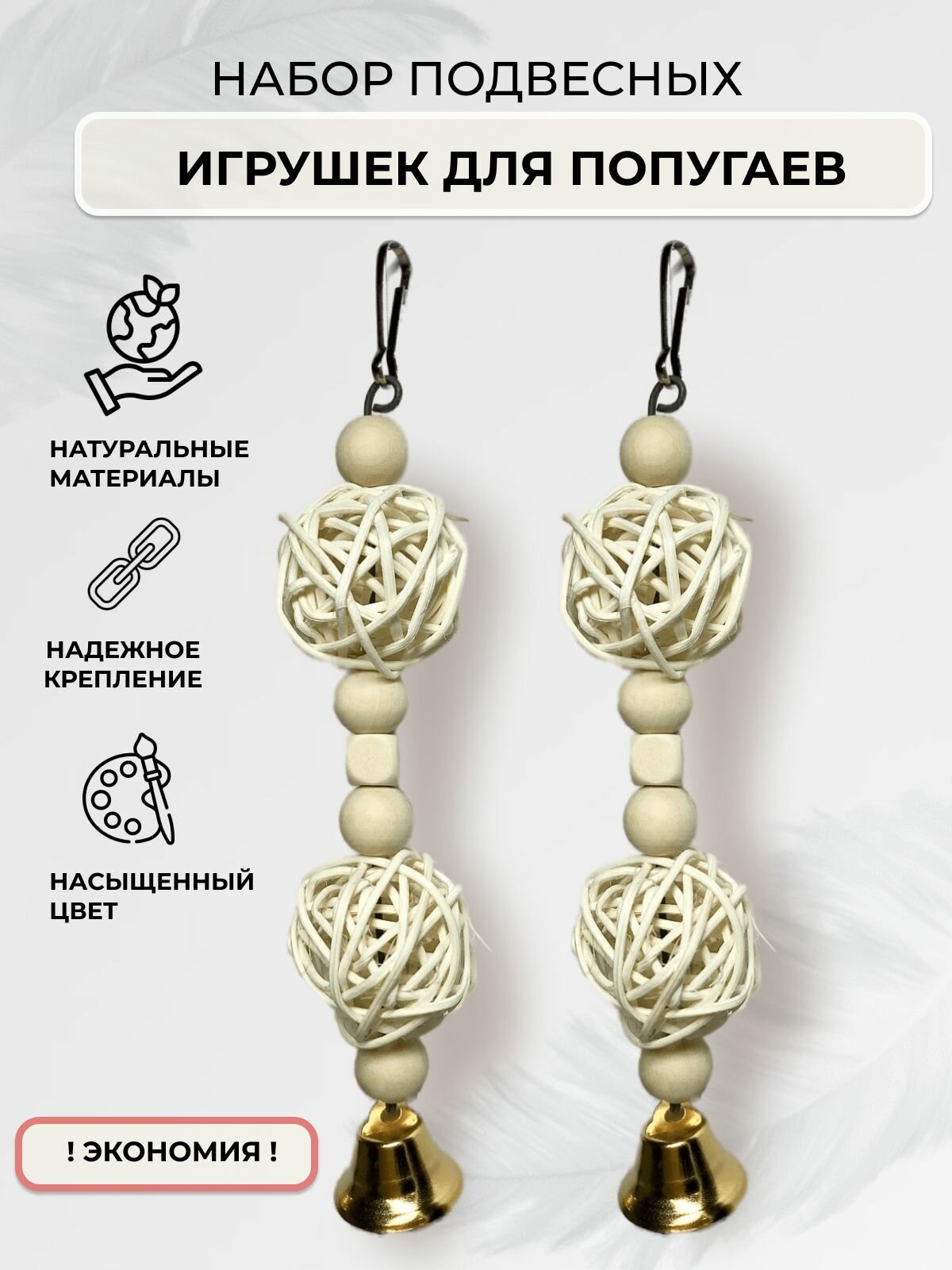 Набор игрушек в клетку для попугаев