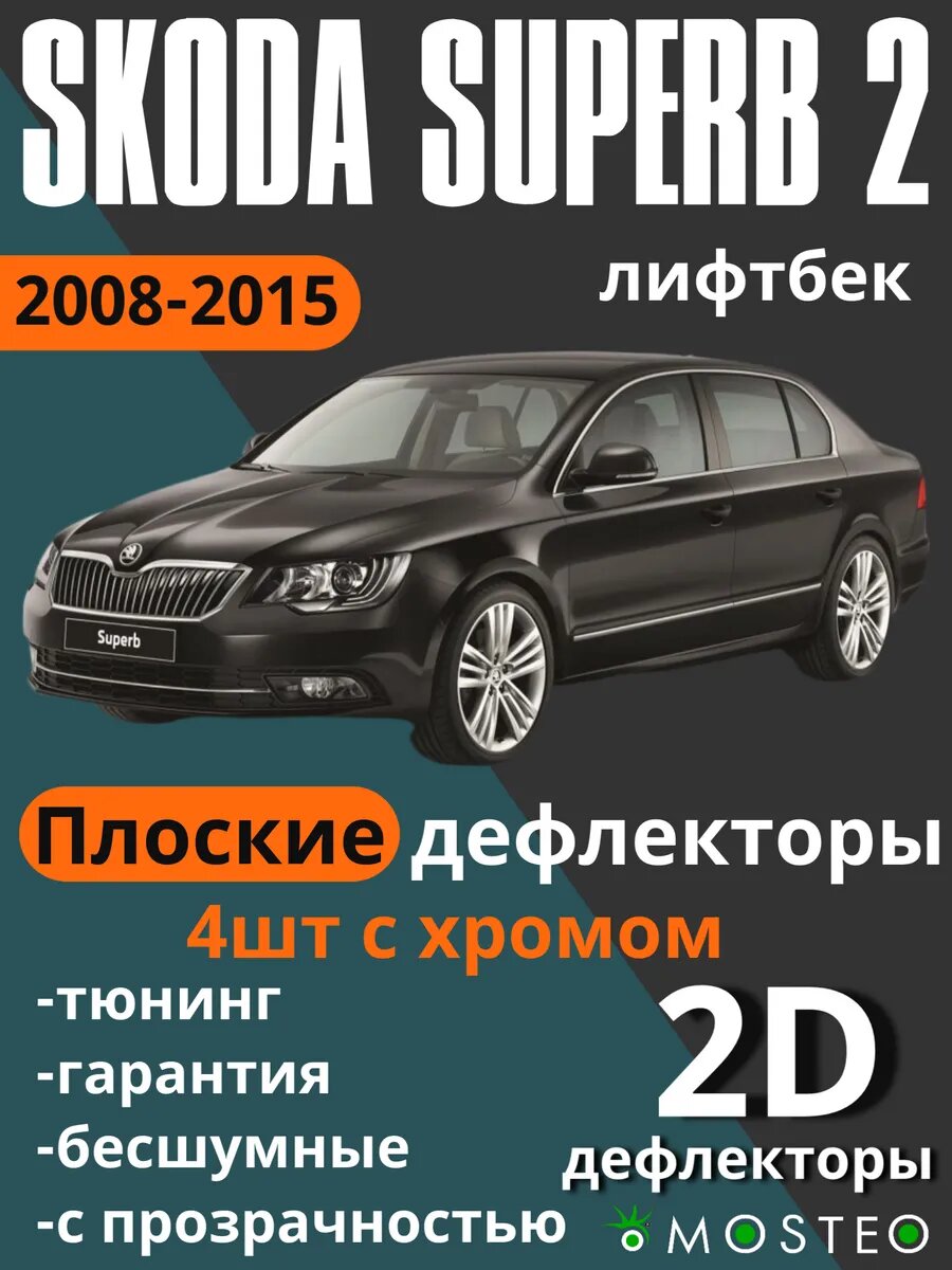 Плоские дефлекторы для Skoda Superb 2 лифтбек(08-15)Хр, 6 шт