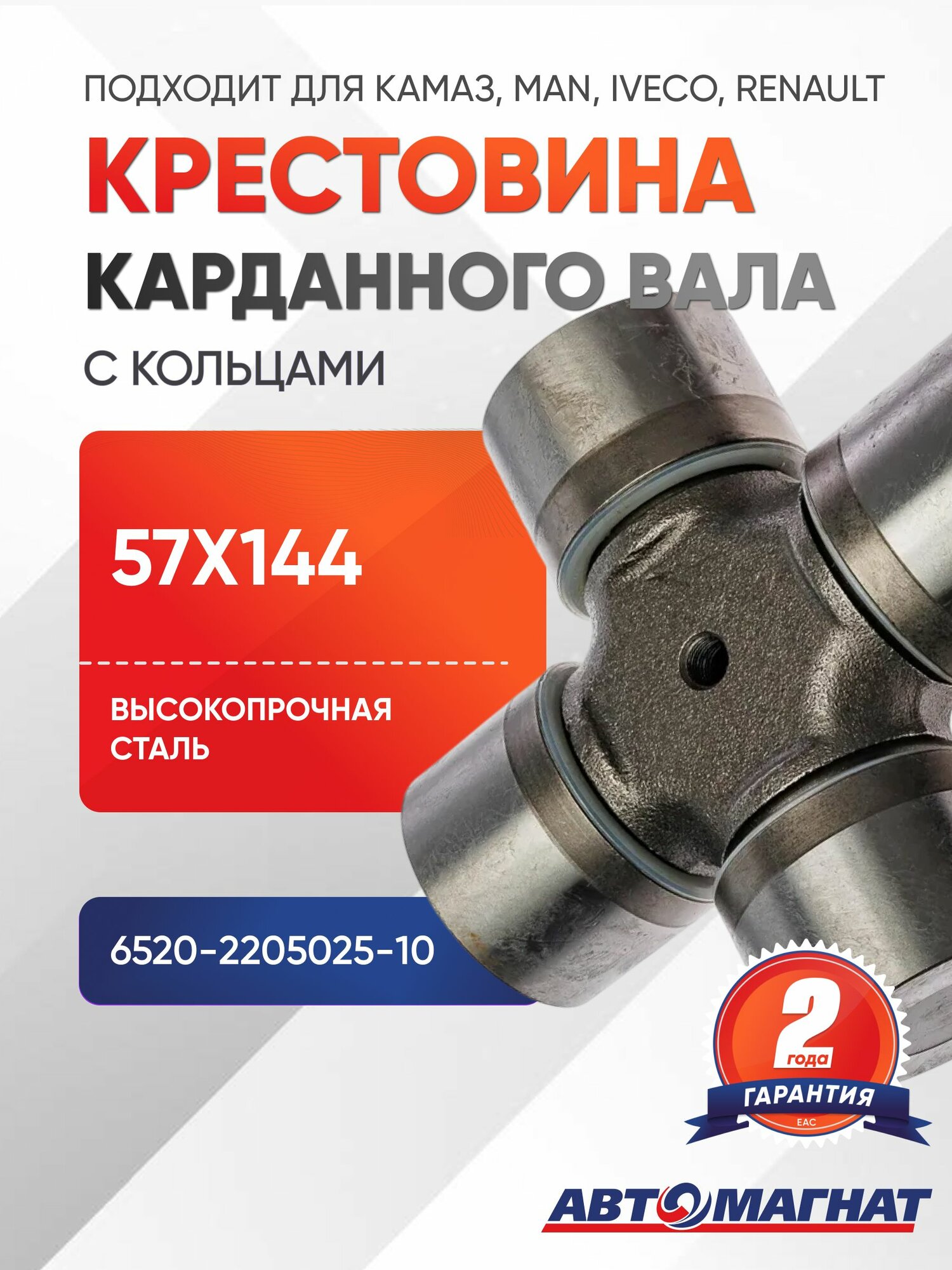Крестовина кардана 57x144 (6520-2205025-10)