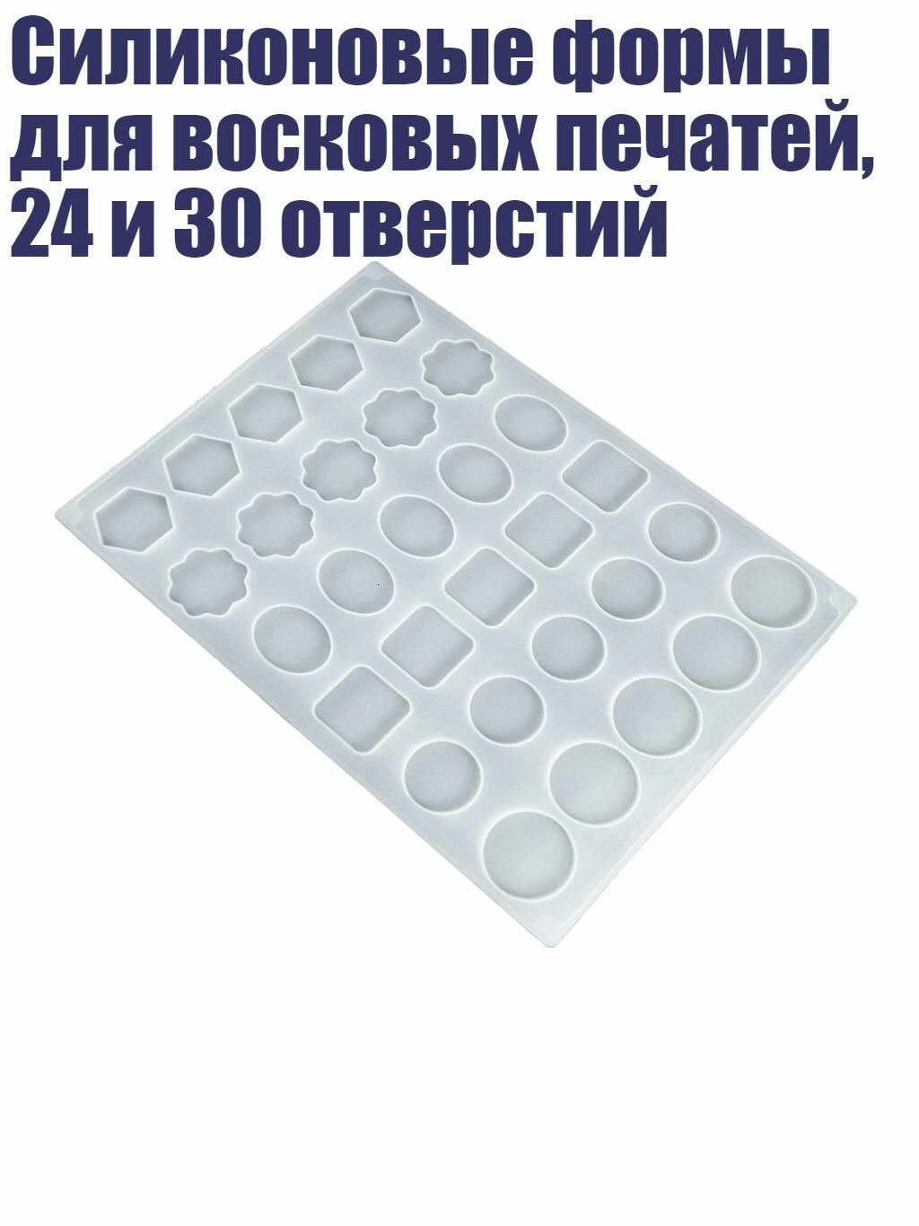 Силиконовые формы для восковых печатей, 24 и 30 отверстий, - A