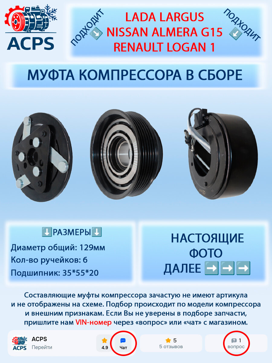 Муфта компрессора кондиционера подходит для Lada Largus, Nissan Almera G15, Renault Logan 1