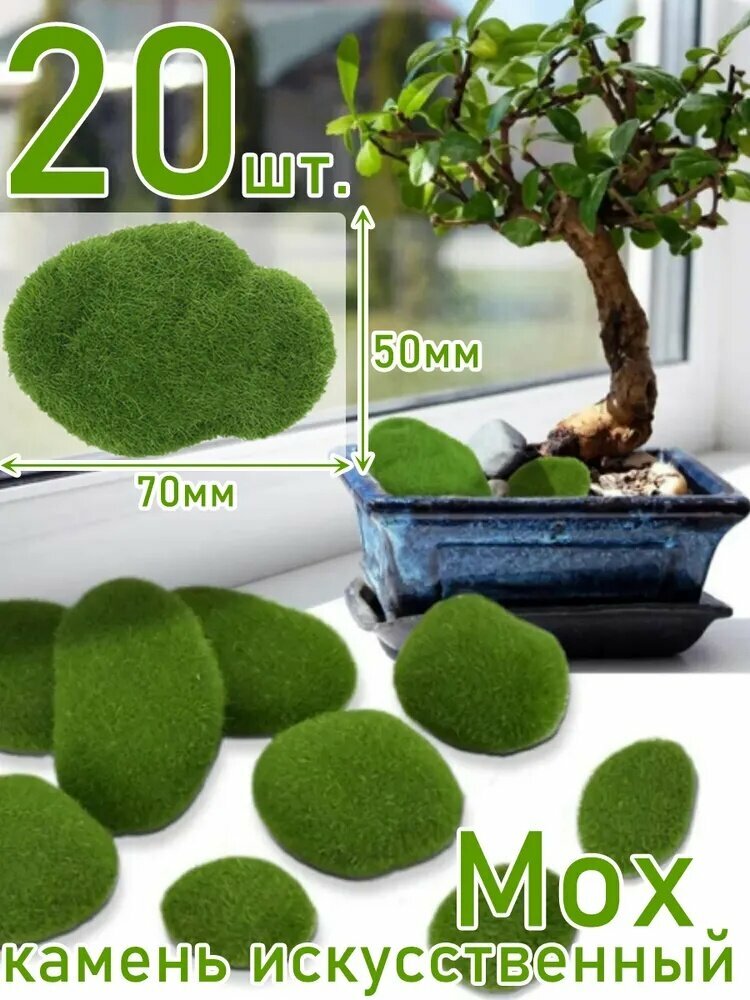 Мох/камень искусственный/декоративный для террариума, Ландшафтный дизайн,50x70мм ,20шт