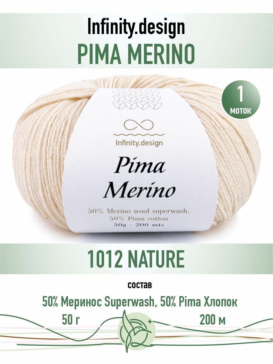 Пряжа для вязания Infinity Design Pima Merino (1012 Nature) 1 моток 50 г/200 м