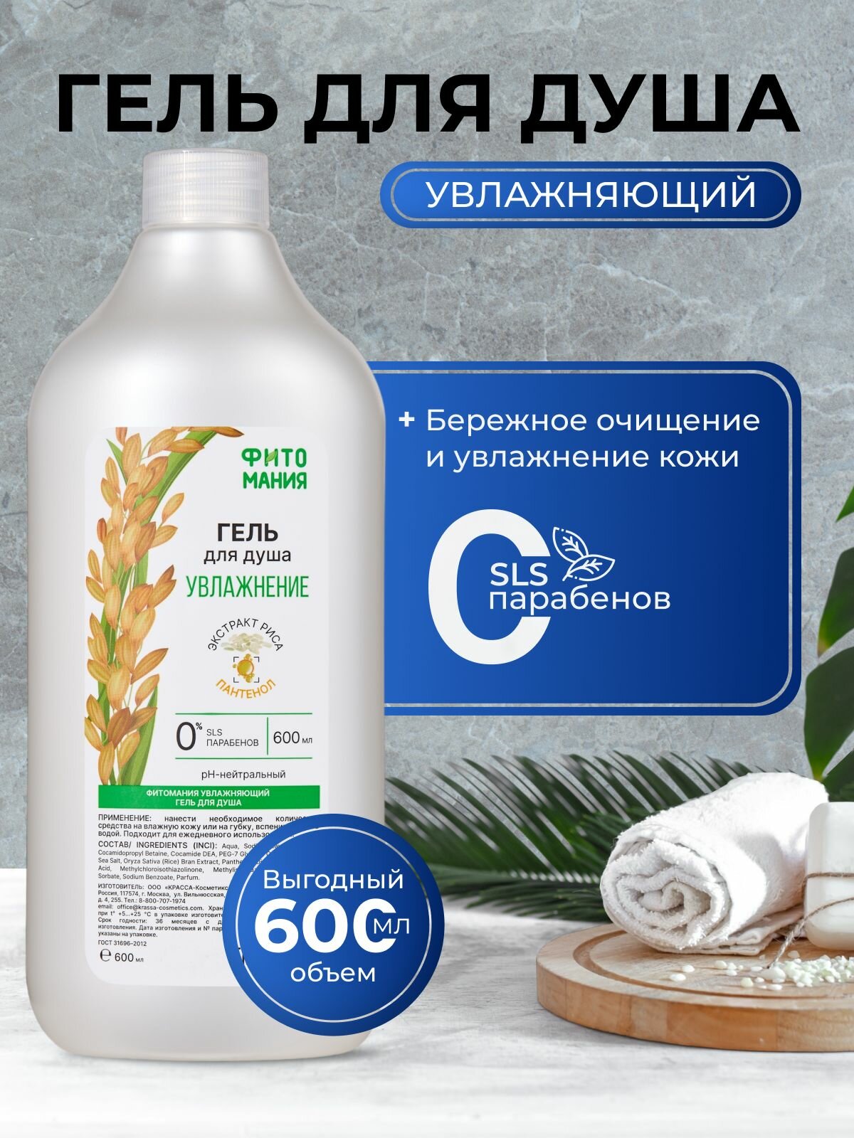 Гель для душа увлажняющий, фитомания, 600 мл