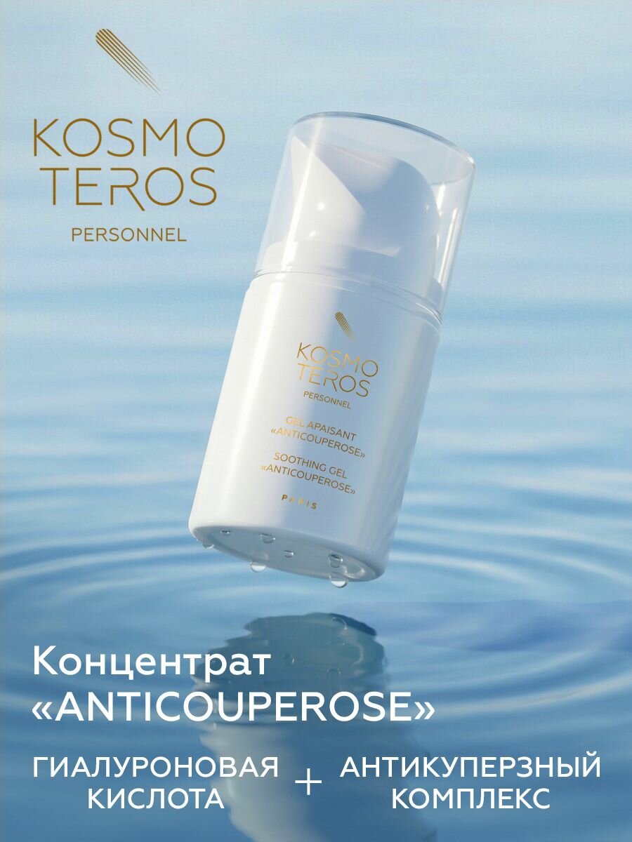 Сыворотка для лица успокаивающая Гель-концентрат ANTICOUPEROSE KOSMOTEROS PERSONNEL (Paris)