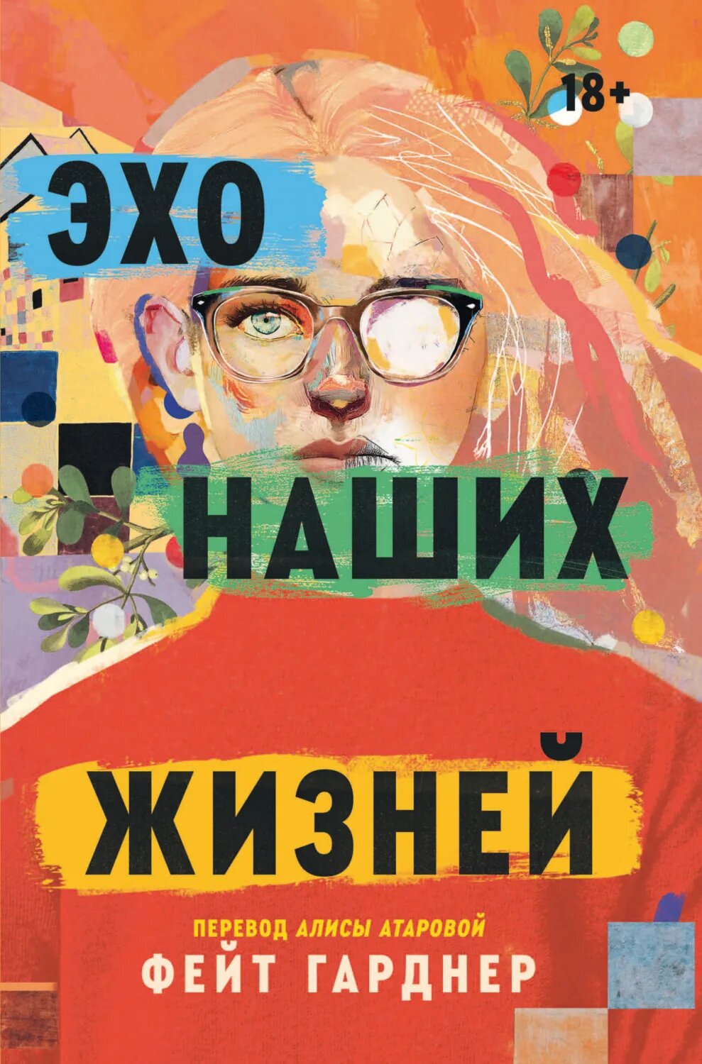 Эхо наших жизней [Цифровая книга]