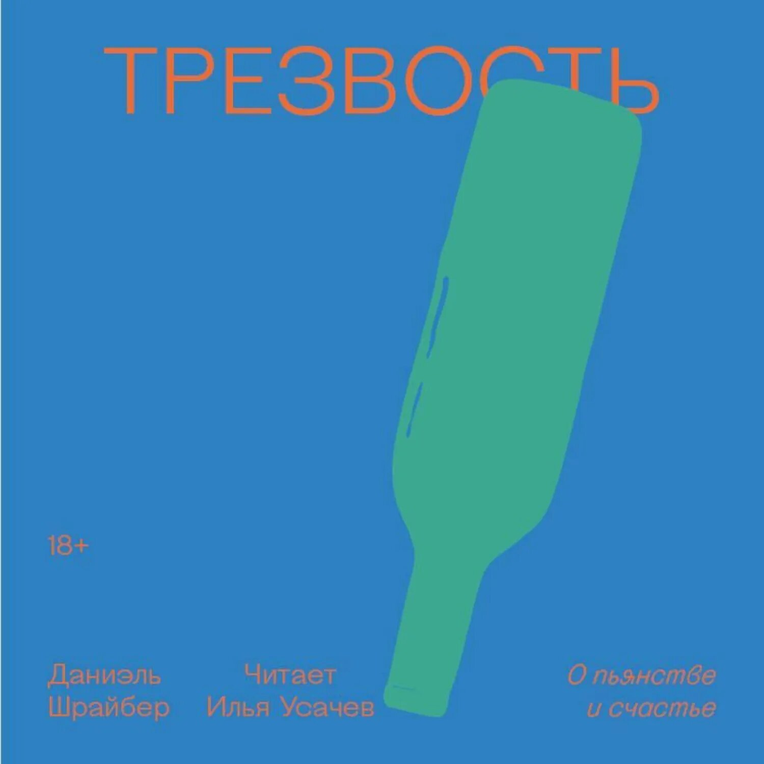Трезвость. О пьянстве и счастье [Аудиокнига]