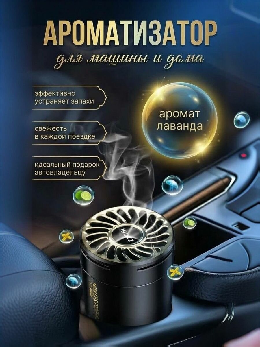 Ароматизатор для автомобиля