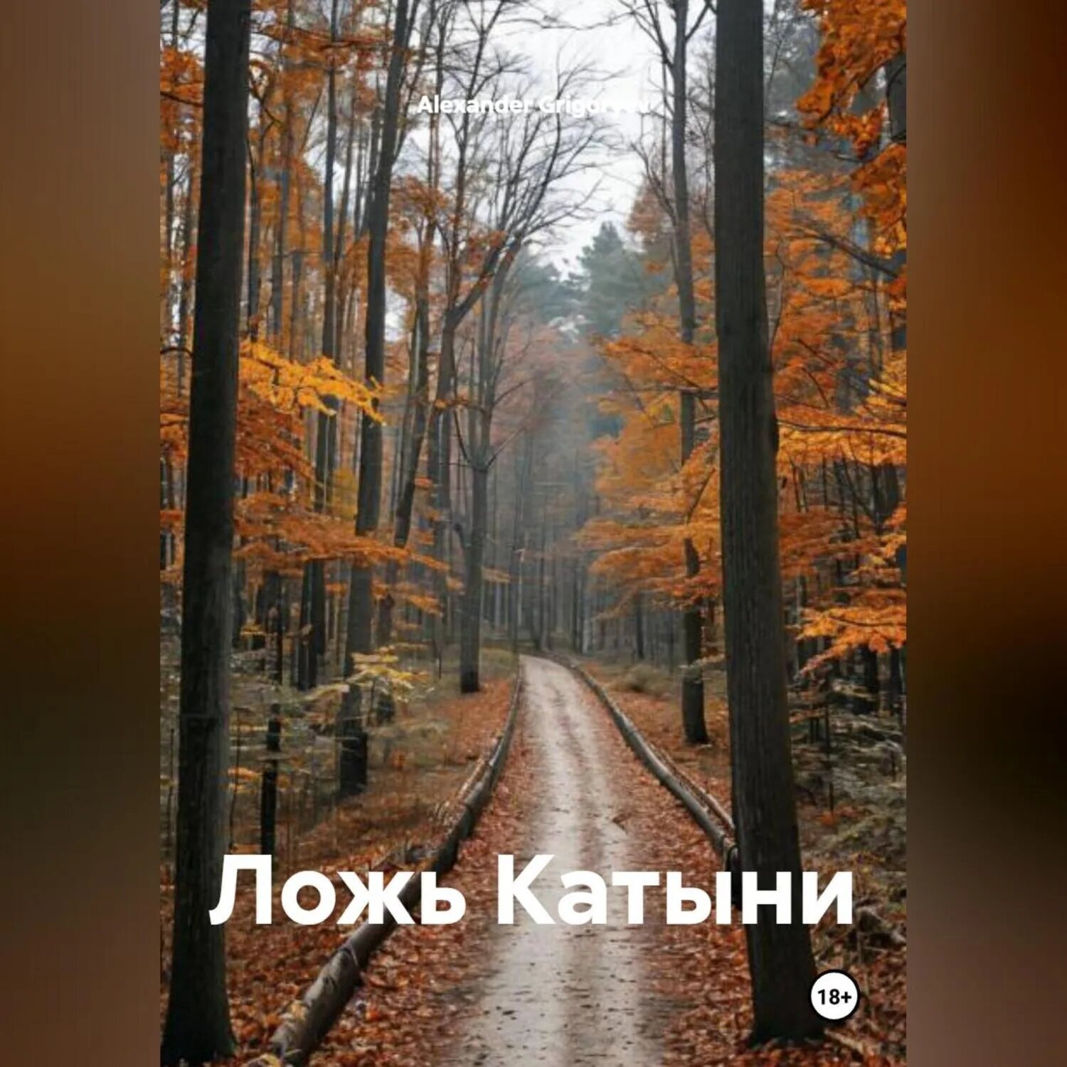 Ложь Катыни [Аудиокнига]