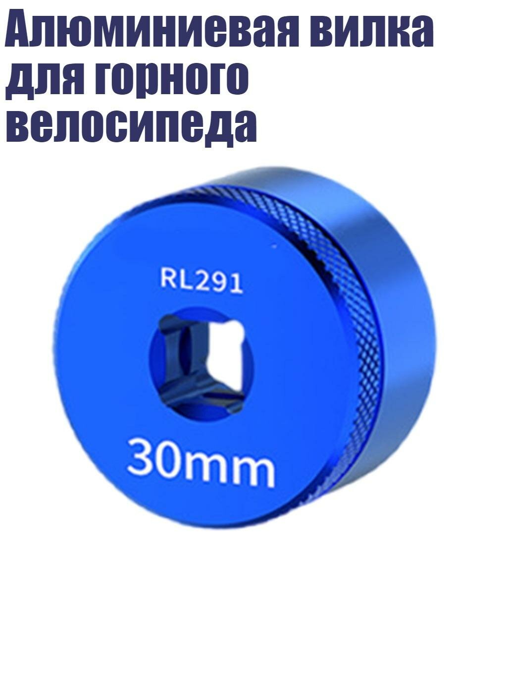 Алюминиевая вилка для горного велосипеда, 30mm