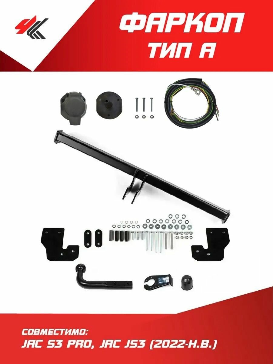 Фаркоп (тип "A") для джак С3 про, джак ЖС3 (2022-Н. В.) "Berg" + электрика "Berg"