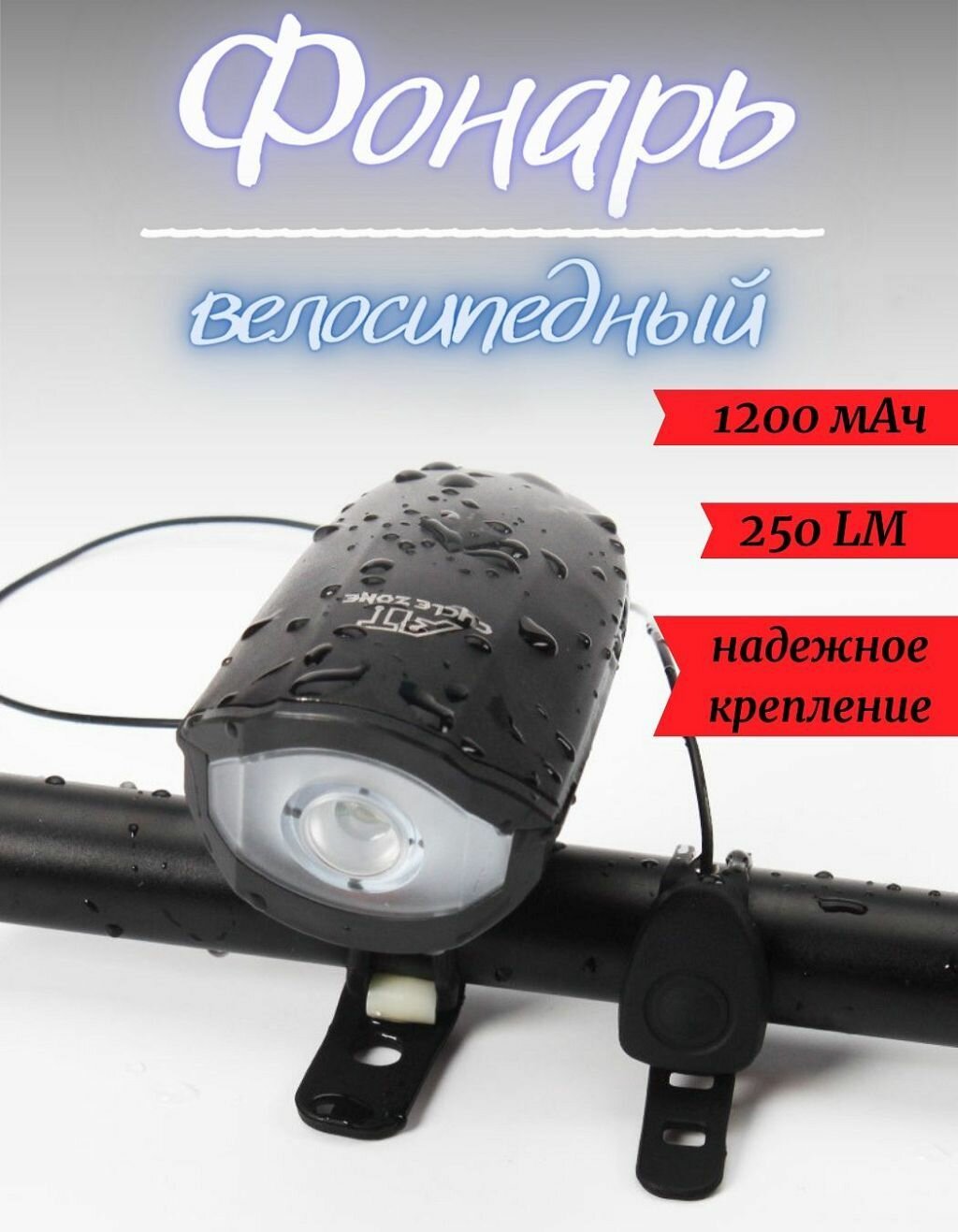 Фонарь велосипедный передний аккумуляторный мощный черный (7588-B)
