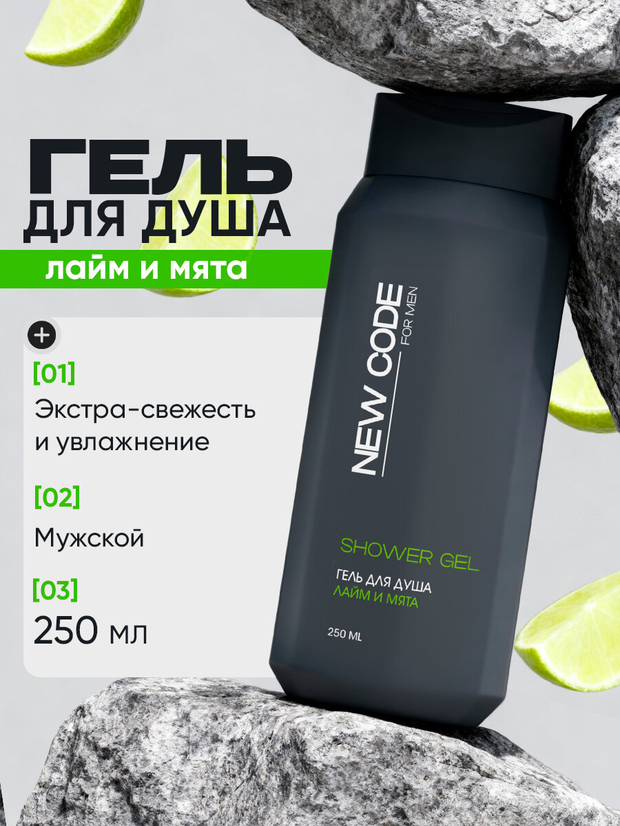 Гель для душа NEW CODE "Лайм и Мята", для всех типов кожи, увлажняющий, 250 мл
