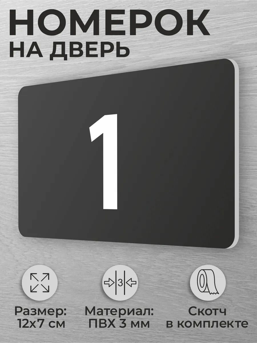 Номер на дверь 1 номерок на дверь офиса, квартиры