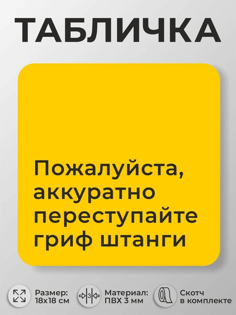 Табличка спортзала "Аккуратно переступайте гриф штанги"