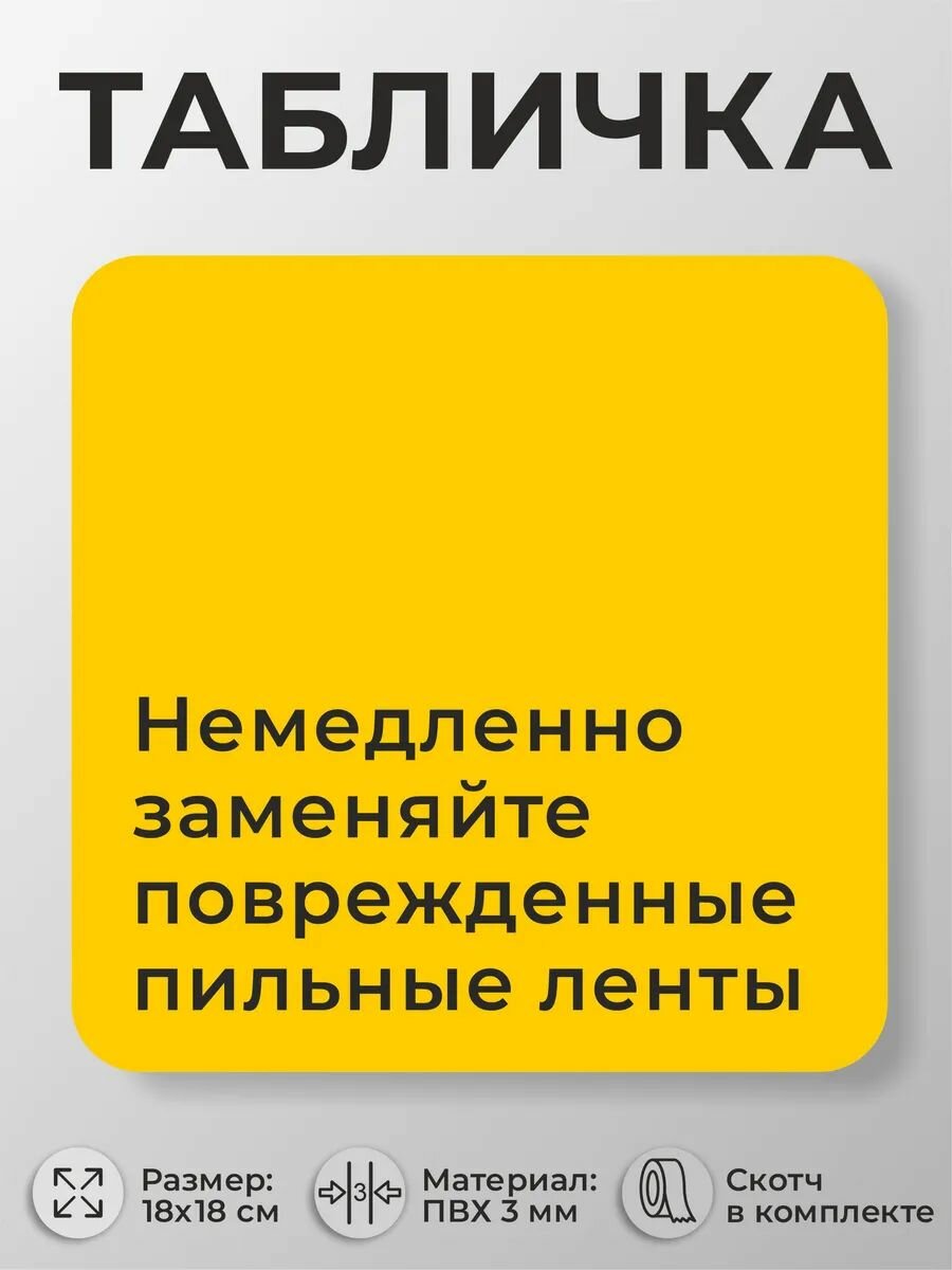 Табличка Немедленно заменяйте поврежденные пильные ленты