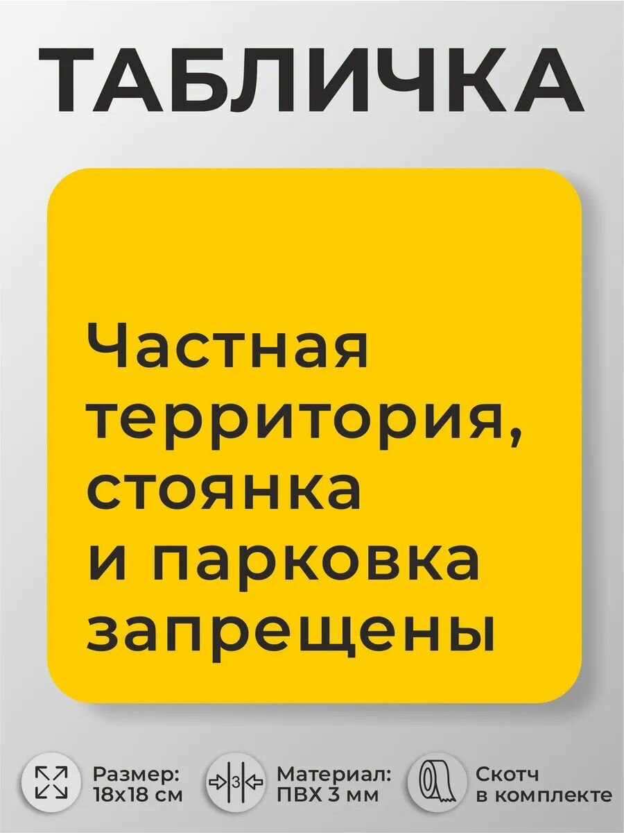 Табличка Частная территория, стоянка и парковка запрещены