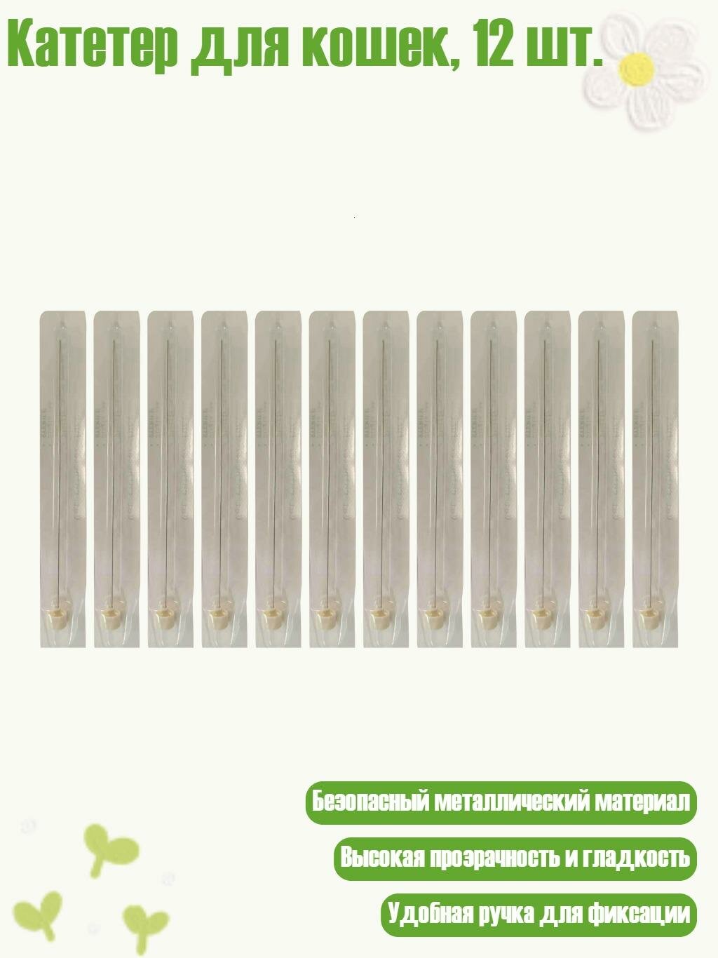 Катетер для кошек, 12 шт.