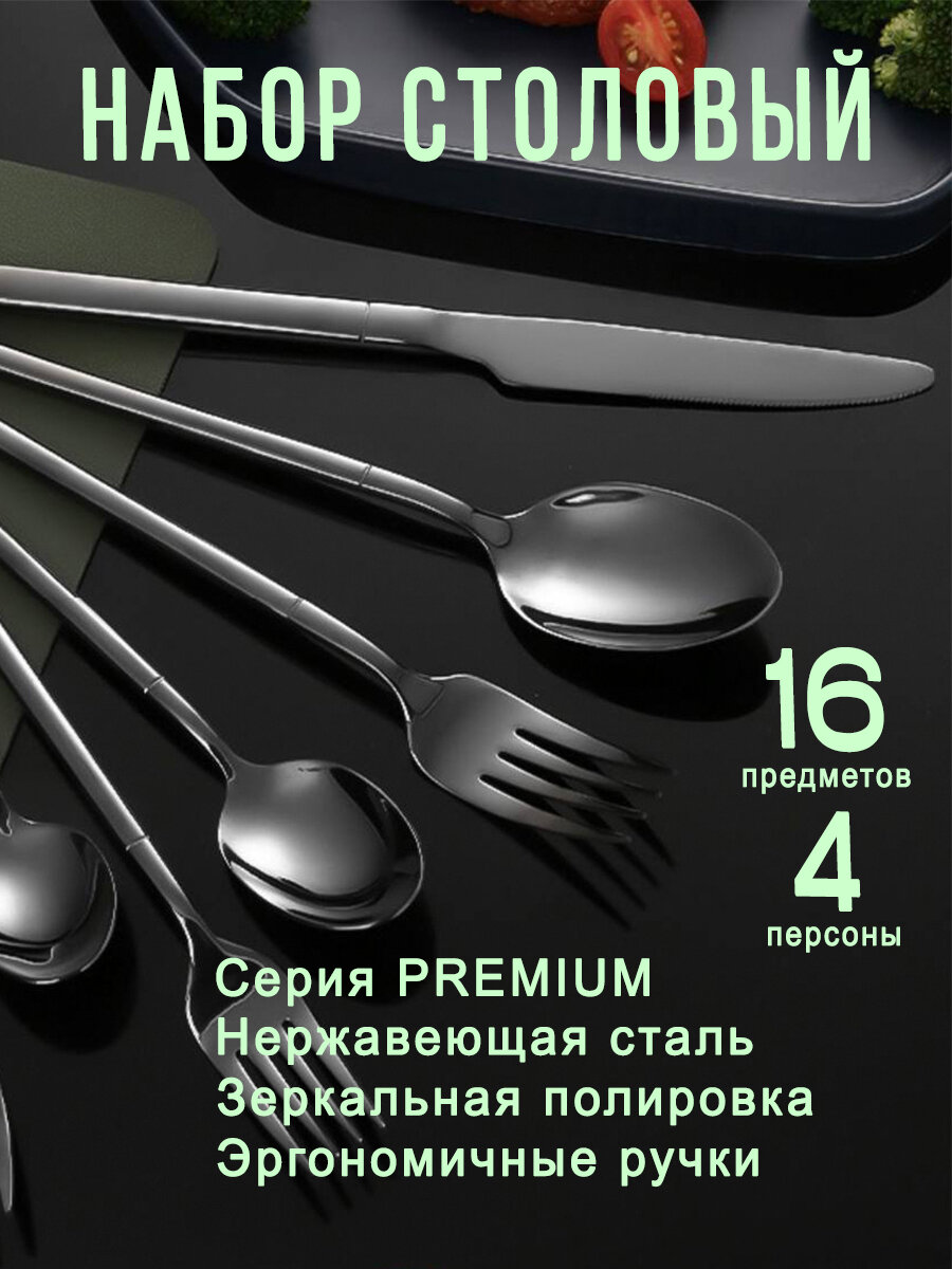 Набор столовых приборов, 16 предметов на 4 персоны, набор ложек, вилок и ножей из нержавеющий стали. Цвет чёрный