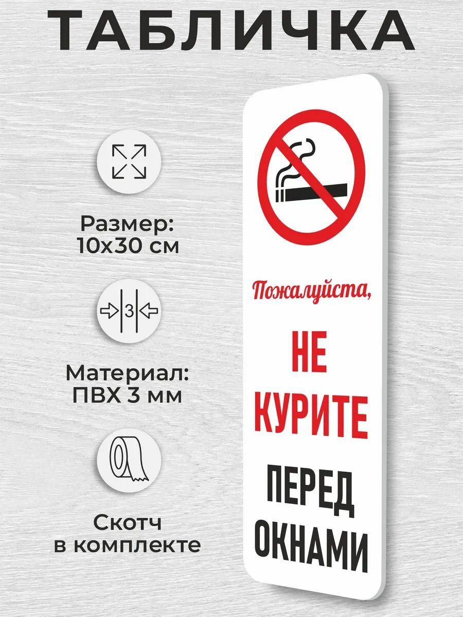 Табличка на подъезд Пожалуйста Не куритье перед окнами