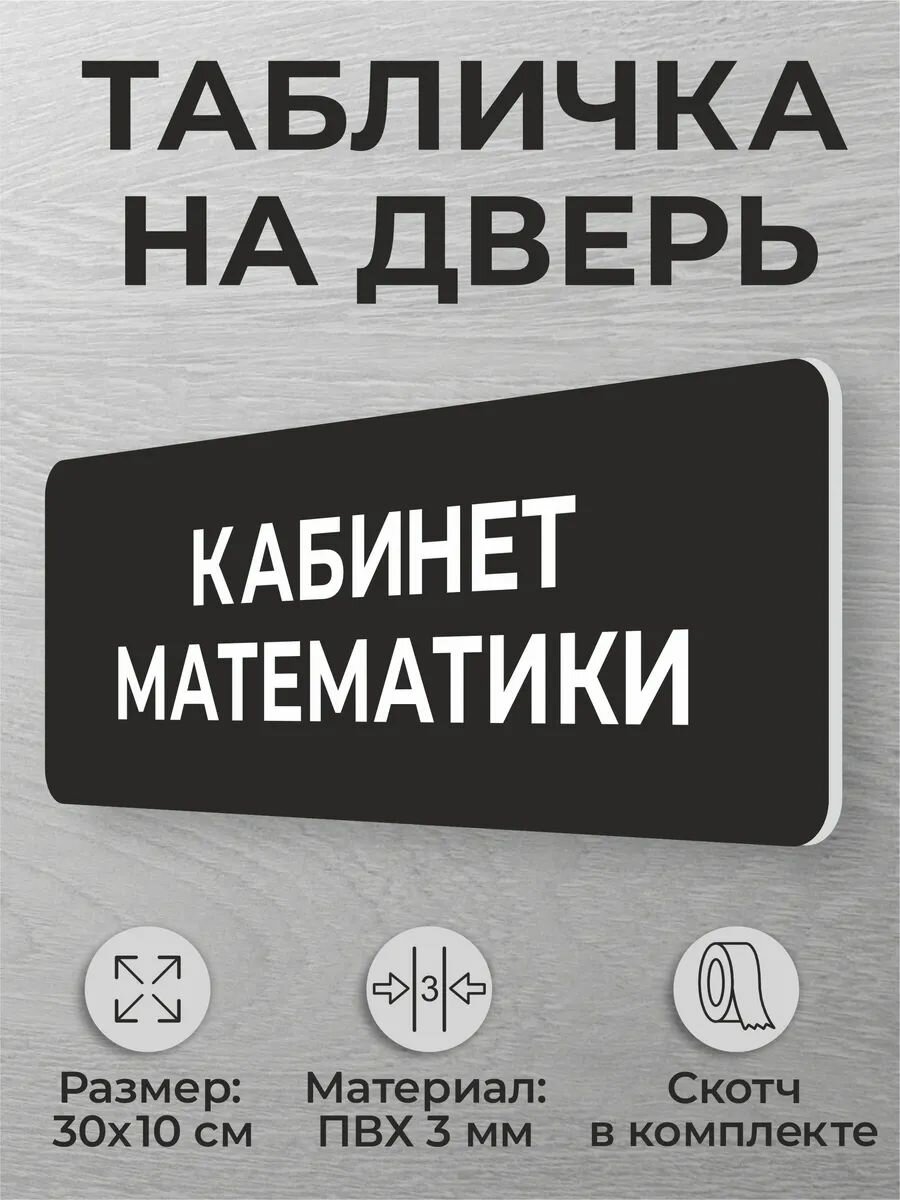 Черная табличка на дверь школьная Кабинет математики