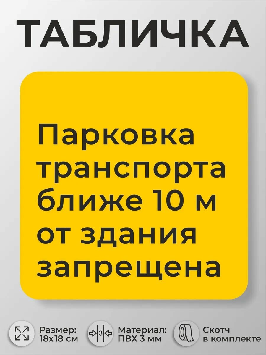 Табличка Парковка транспорта ближе 10 м от здания запрещена