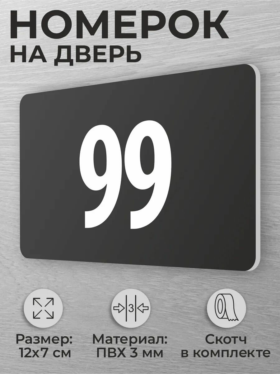 Номер на дверь 99 номерок на дверь офиса, квартиры