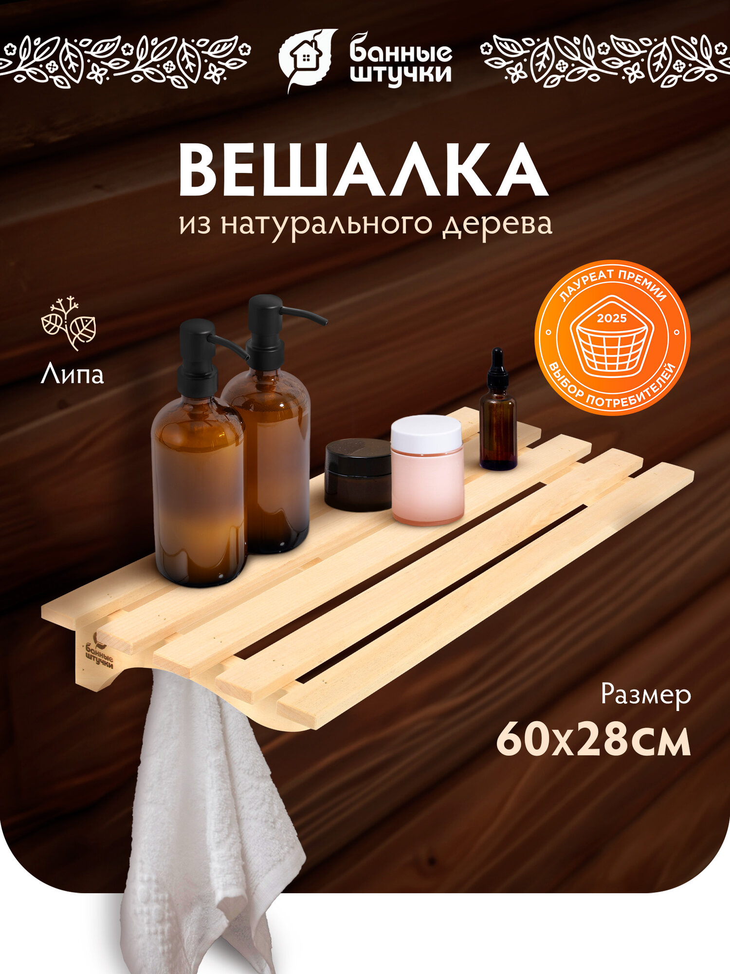 Полка с вешалкой, 3 рожка, 60х28х10 см, липа Класс Б "Банные штучки"