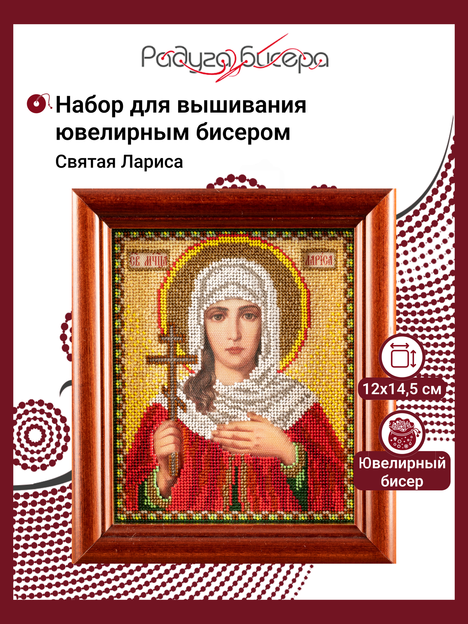 Набор для вышивки бисером, Радуга бисера, В-314, Святая Лариса, 12Х14